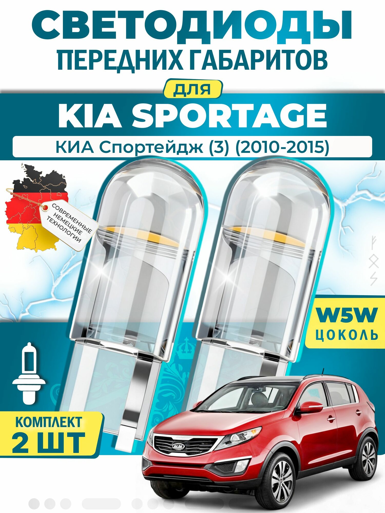 Лампы светодиодные габаритные для KIA SPORTAGE III / КИА Спортейдж (3) (2010-2015), W5W ( LED - белый свет 5000k ) (комплект 2шт)