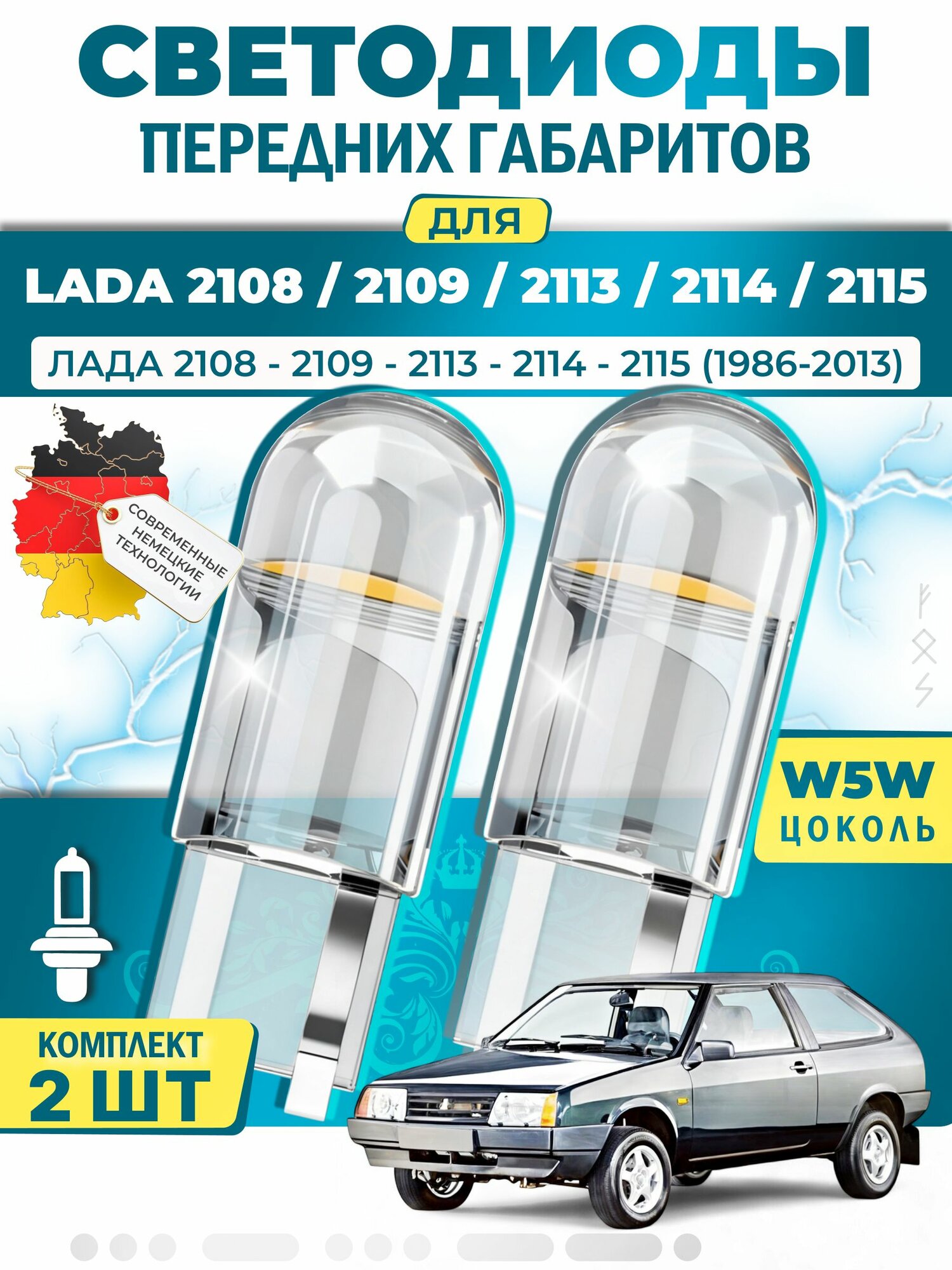 Лампы светодиодные габаритные для LADA 2108 / 2109 / 2113 / 2114 / 2115 / лада 2108 - 2109 - 2113 - 2114 - 2115 (1986-2013), W5W ( LED - белый свет 5000k ) (комплект 2шт)