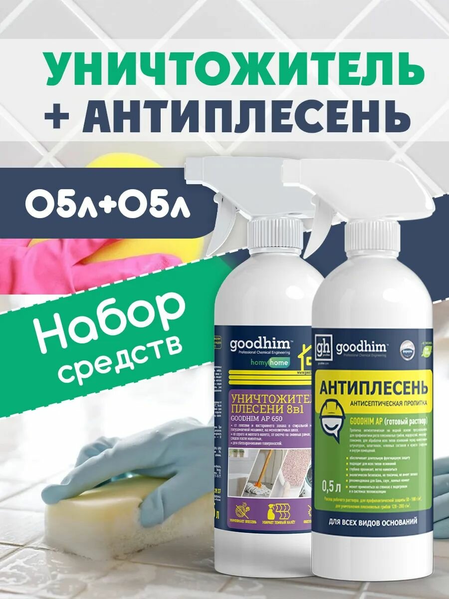 Набор Уничтожитель плесени и грибка для всех поверхностей АР 650 + Пропитка Антиплесень АР, чистящее средство и очиститель межплиточных швов и стен, спрей, Гудхим 0,5 л + 0,5 л средство от плесени очи