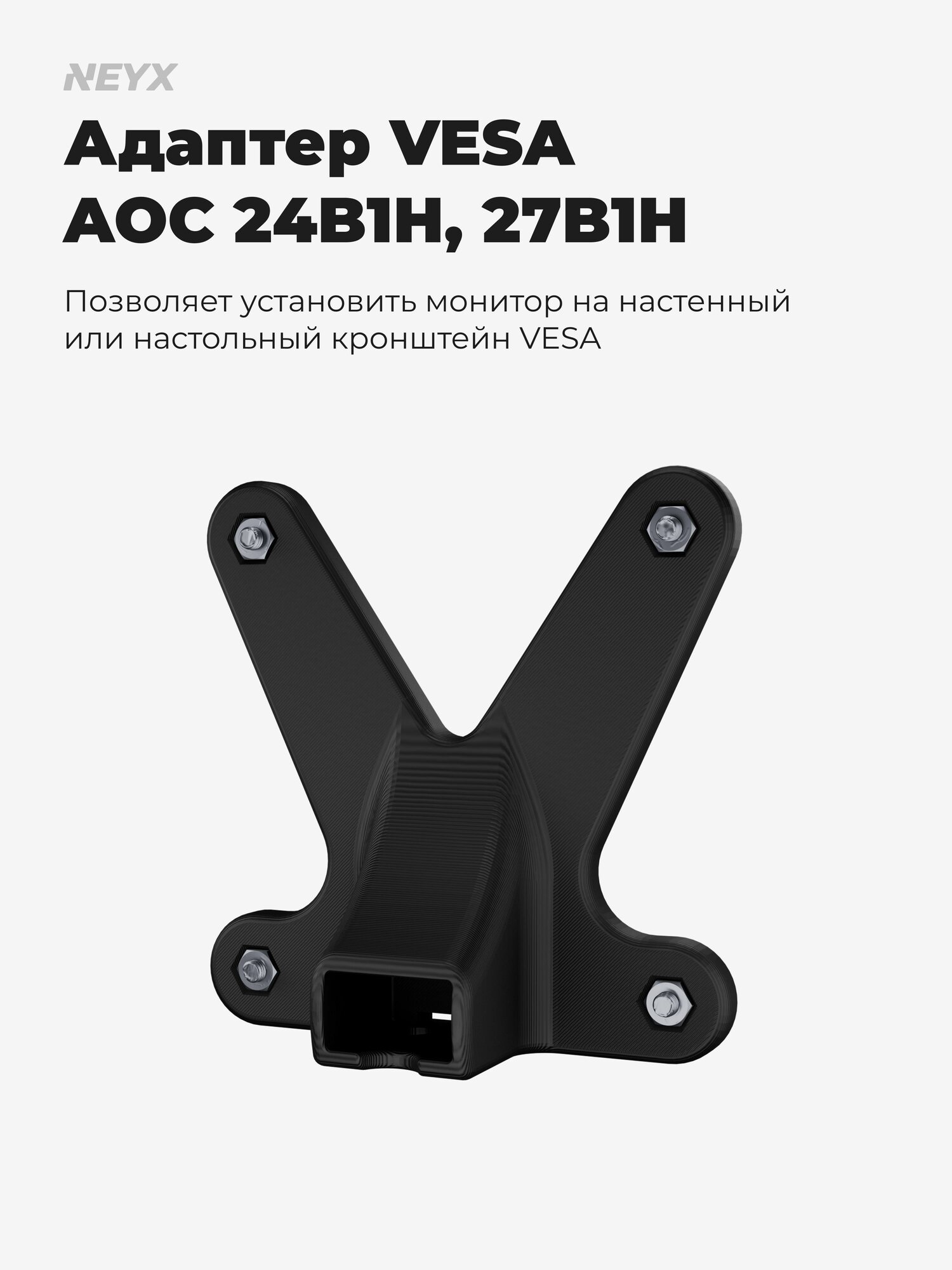 Адаптер VESA для AOC 24B1H, AOC 24B1XH, AOC 27B1H