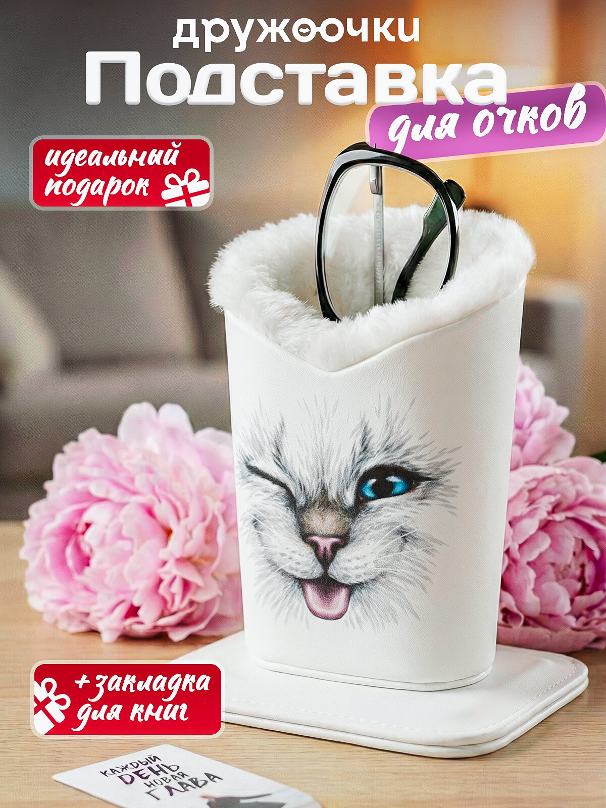 Подставка для очков настольная с мехом Подарок на день рождения женщине