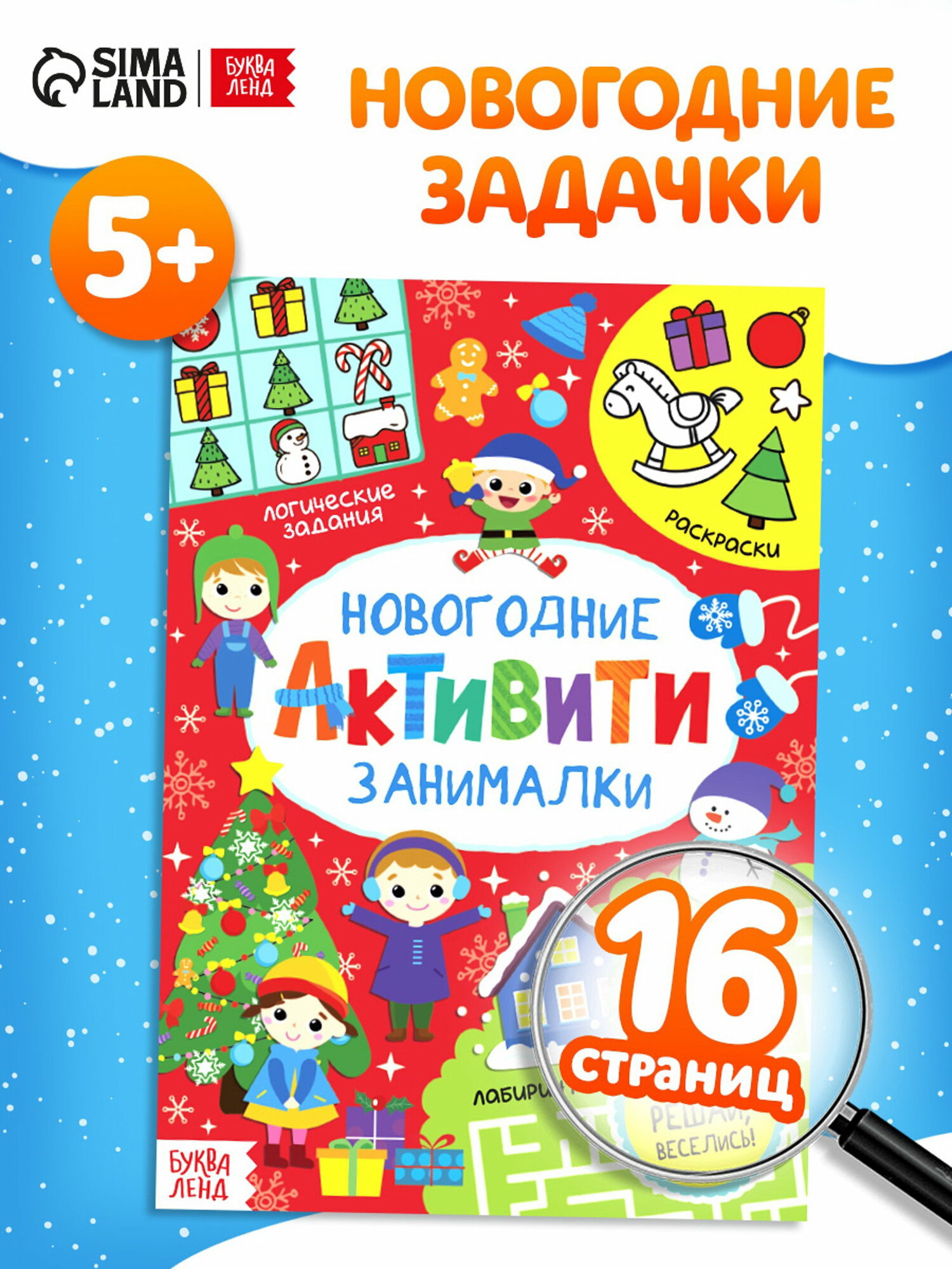 Активити "Новогодние занималки", 16 стр, тема обучения: окружающий мир