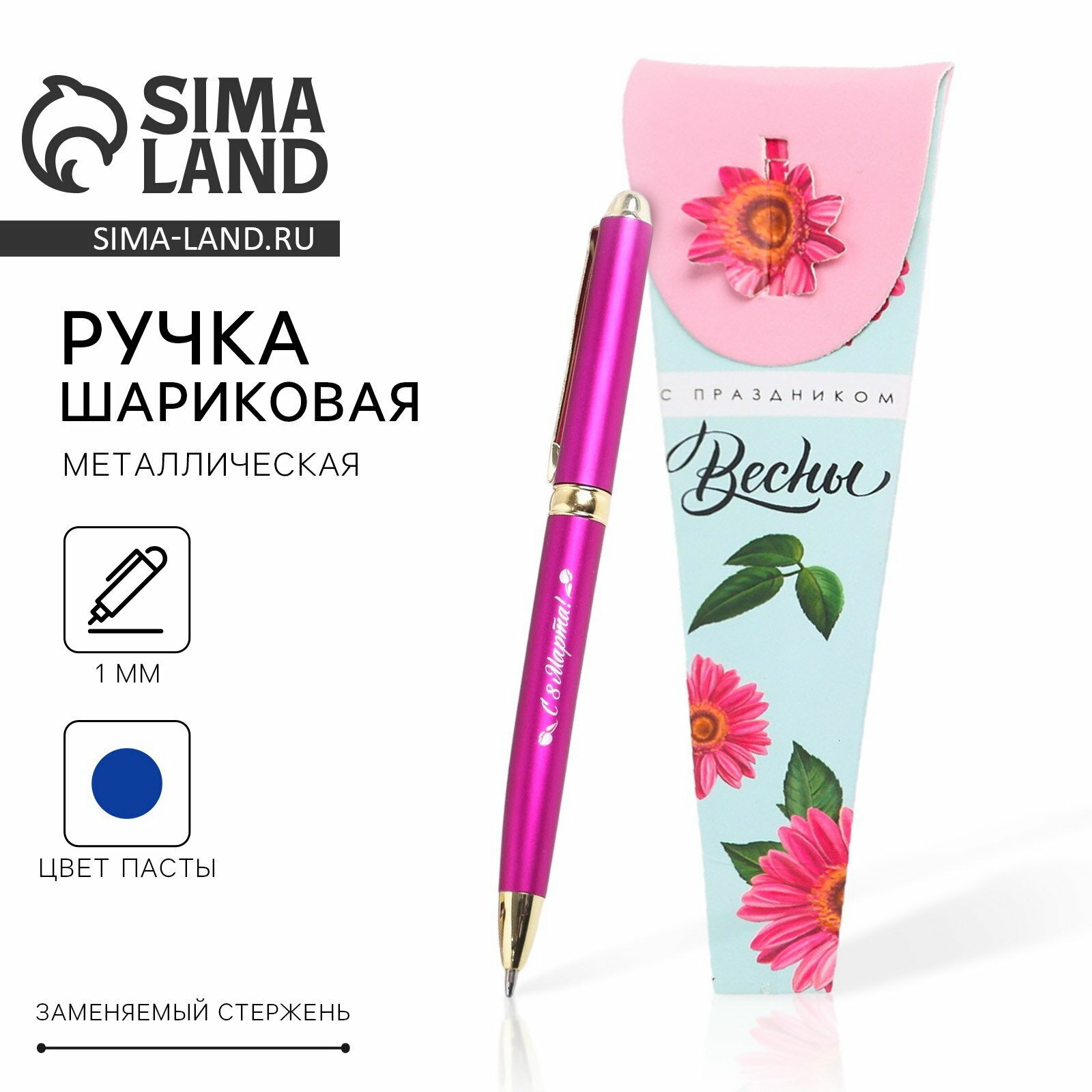 Ручка шариковая, синяя паста, 1.0 мм, металл "С праздником Весны. 8 Марта"