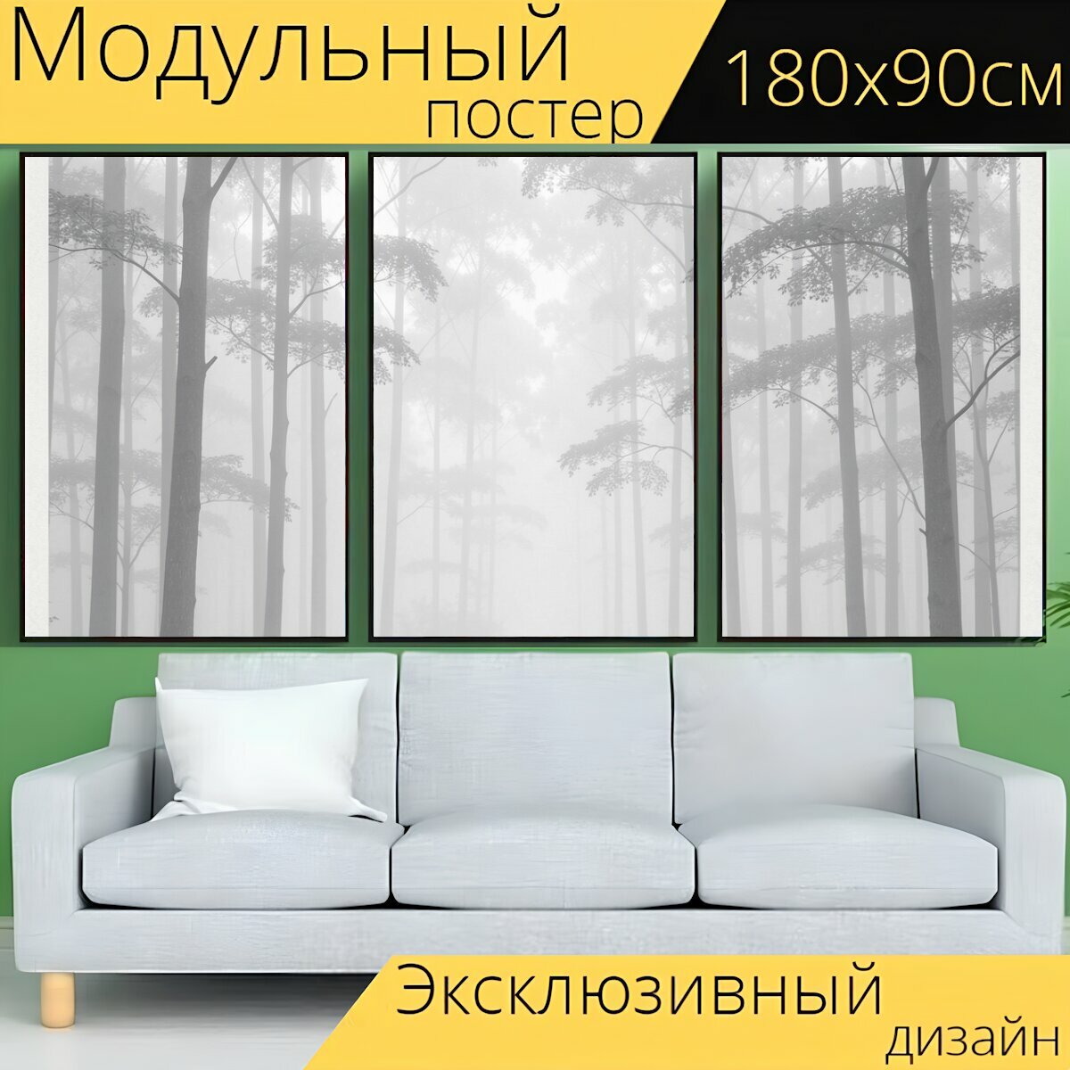Модульный постер "Туманный лес с высокими деревьями. Светлая монохромная лесная сцена с тонкими стволами и размытым густым туманом." 180 x 90 см. для интерьера на стену в тубусе