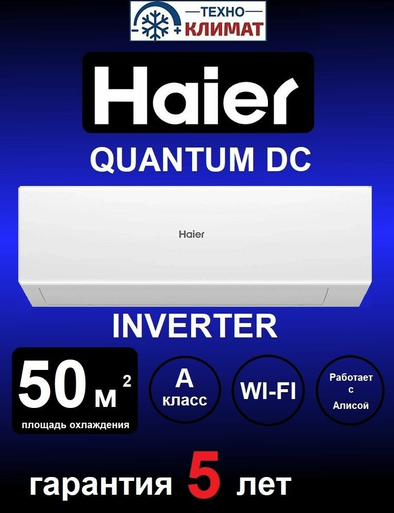 Сплит-система Haier Quantum(Квантум) AS50HQJ1HRA-W/1U50HQJ1FRA Инвертор INVERTER до 50 м2 настенный, Глянцевый, Wi-Fi Алиса умный дом и Гарантия 5 лет. Мощный премиальный компрессор QINGAN