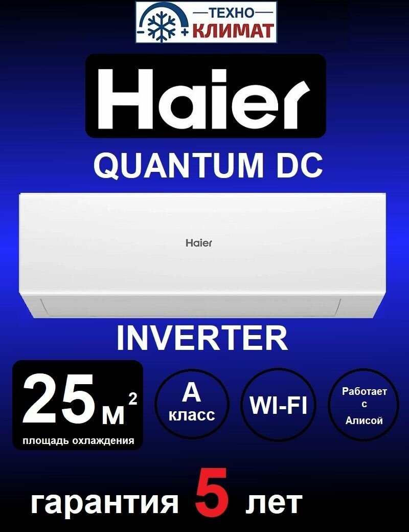Сплит-система Haier Quantum(Квантум) AS25HQJ1HRA-W/1U25HQJ1FRA Инвертор INVERTER до 27 м2 настенный, Глянцевый, Wi-Fi Алиса умный дом и Гарантия 5 лет. Мощный премиальный компрессор QINGAN