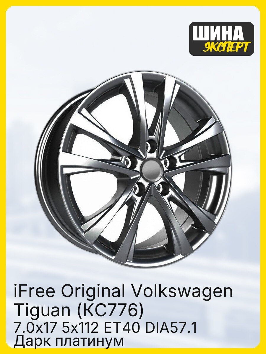 Диск литой iFree Original Volkswagen Tiguan (КС776) 7,0\R17 5*112 ET40 d57,1 Дарк платинум [74646] <С> Fb max 610 kg