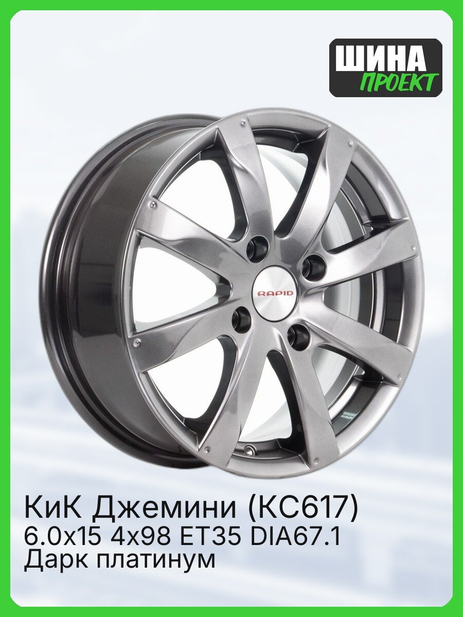 Диск литой КиК Джемини (КС617) 6,0\R15 4*98 ET35 d67,1 Дарк платинум [72431] Fb max 555 kg
