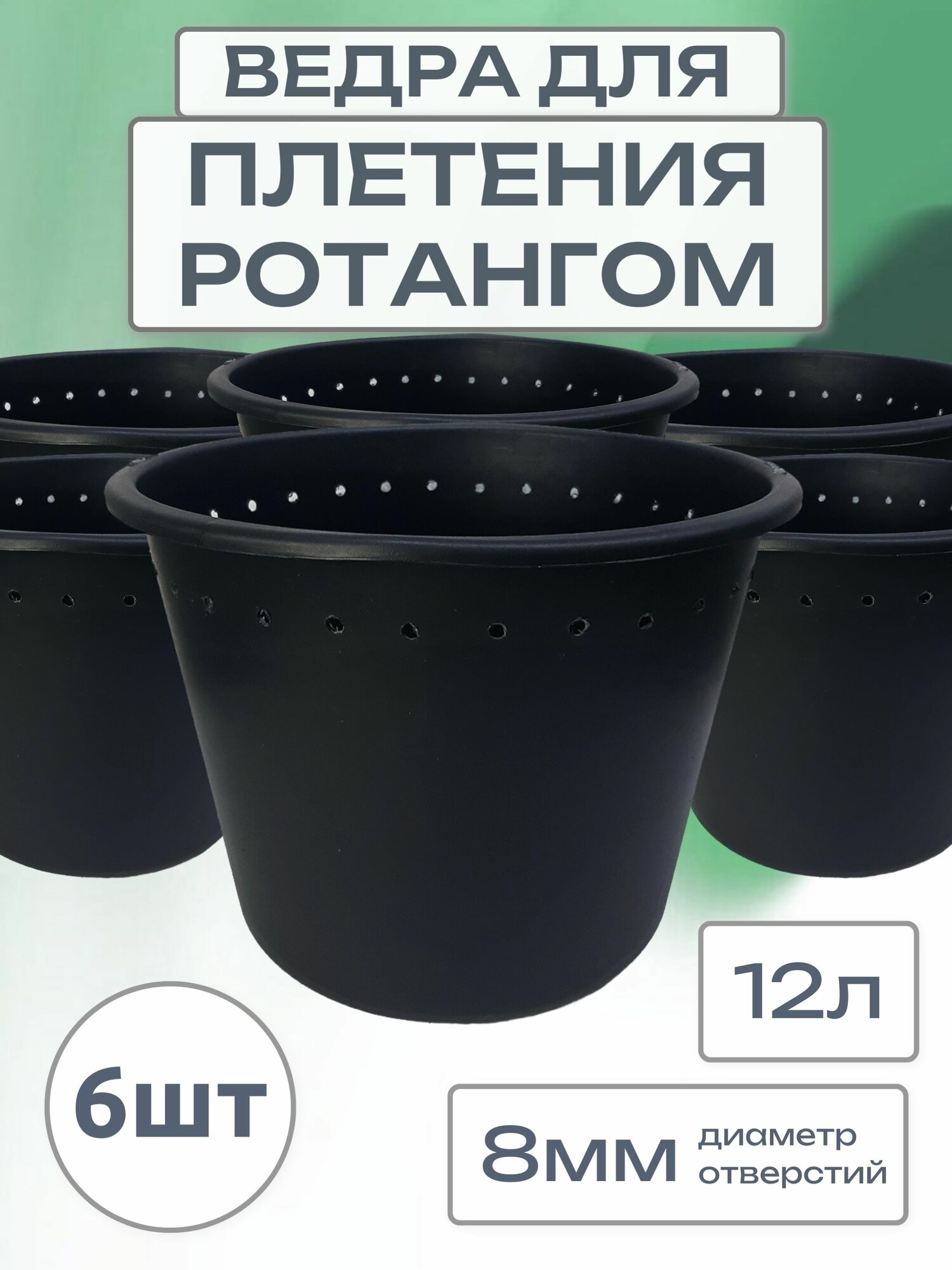 Ведра для плетения ротангом, 12л, диаметр отверстий 8мм, 6шт. Заготовка ведро для плетения кашпо из ротанга