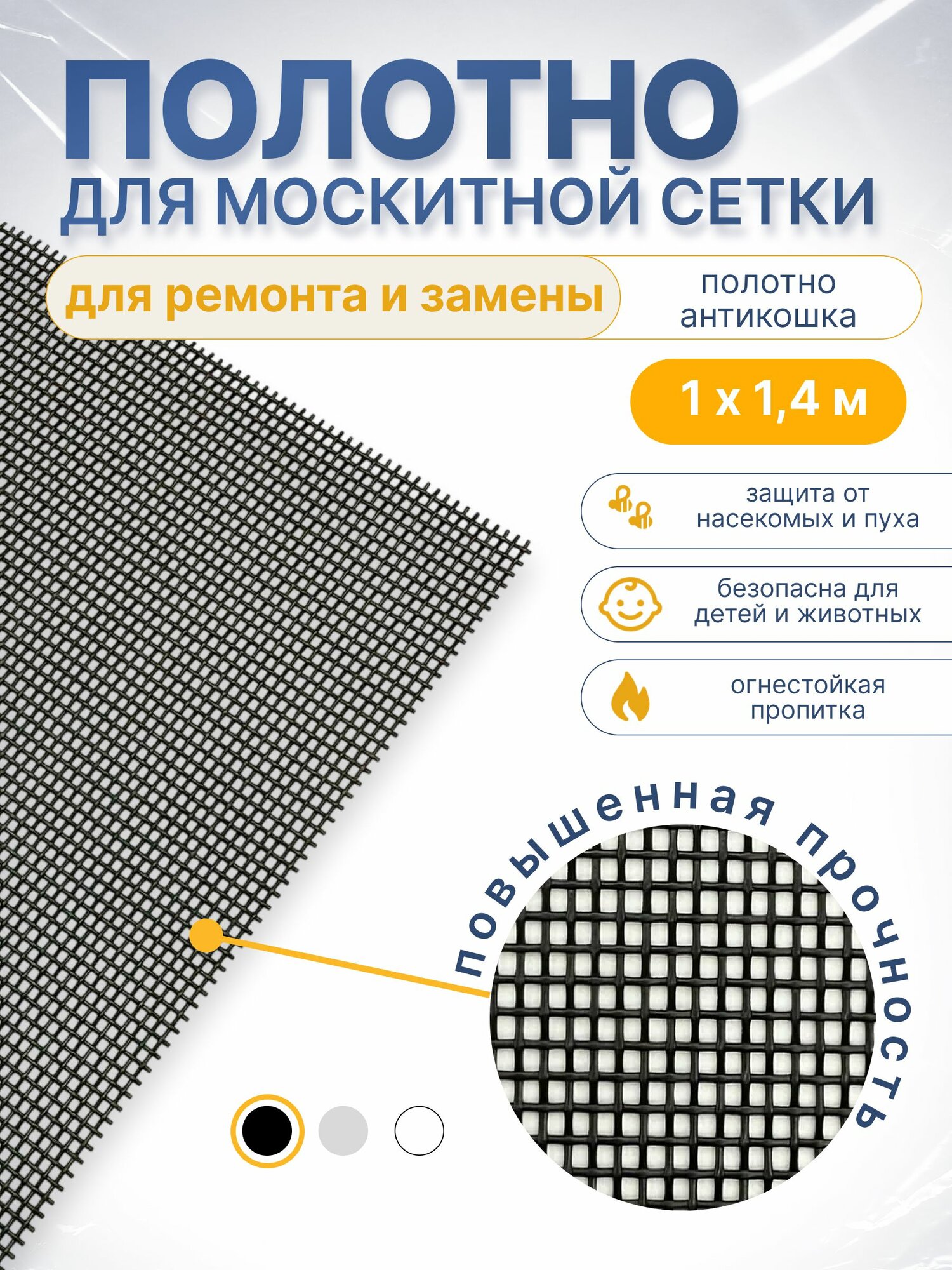 Полотно для москитной сетки антикошка, 1,4 м