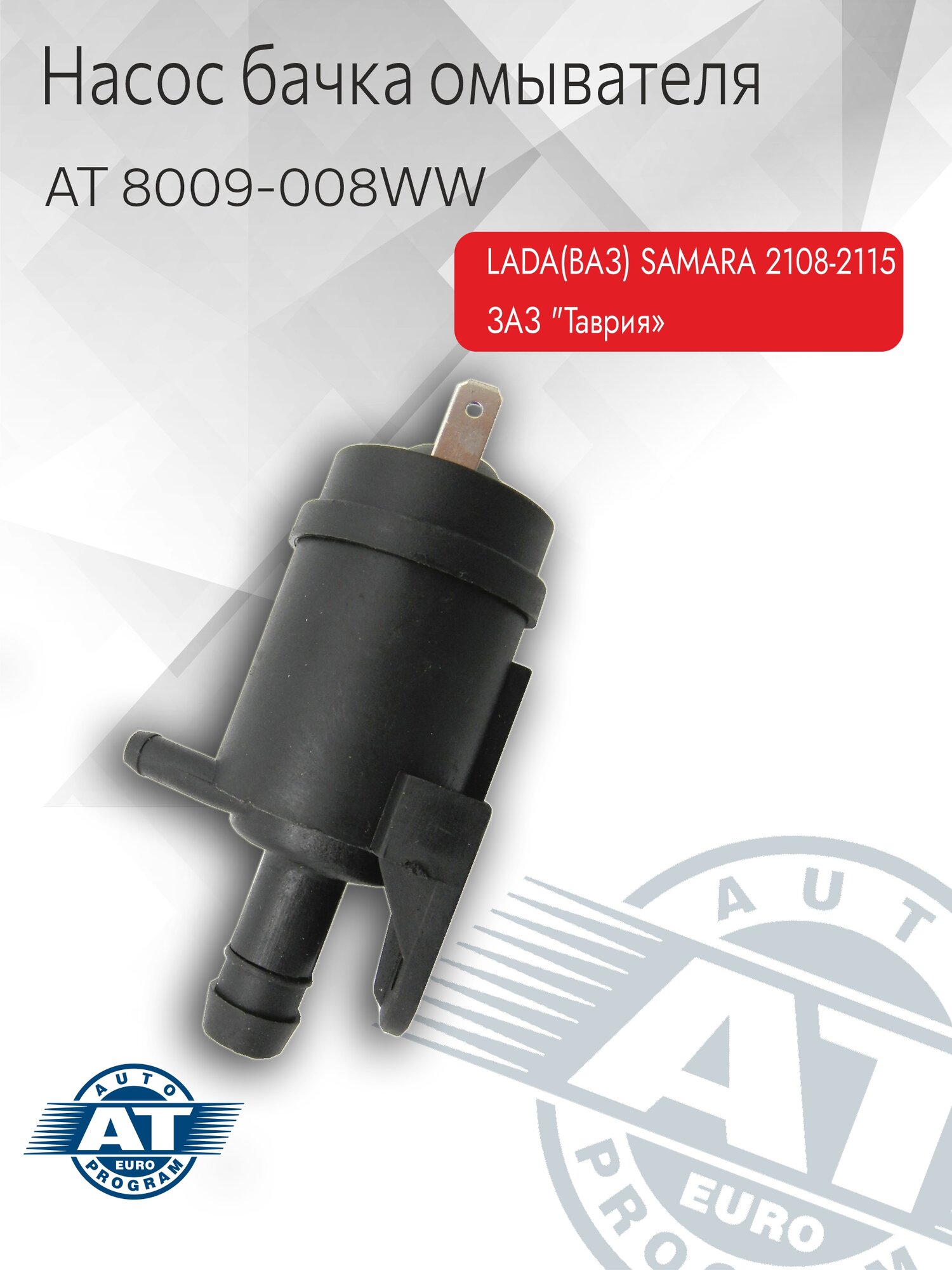 Насос омывателя стекол AT арт. AT 8009-008WW для LADA 2108/2109/21099/SAMARA 97-; ЗАЗ 1102/TAVRIA 82- (стар. Образц.)