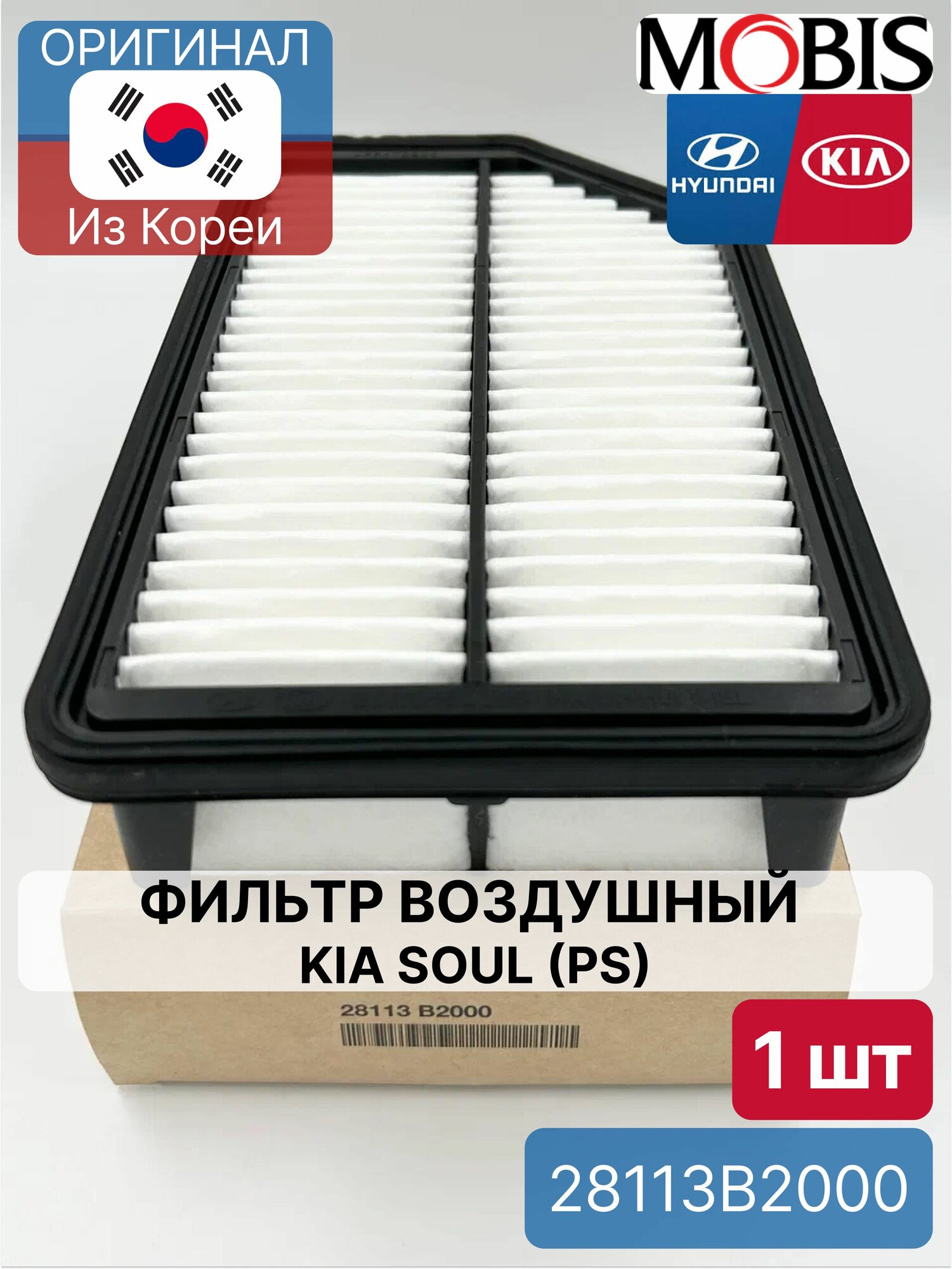 Фильтр воздушный Kia Soul (PS) Mobis 28113B2000 для Hyundai-KIA