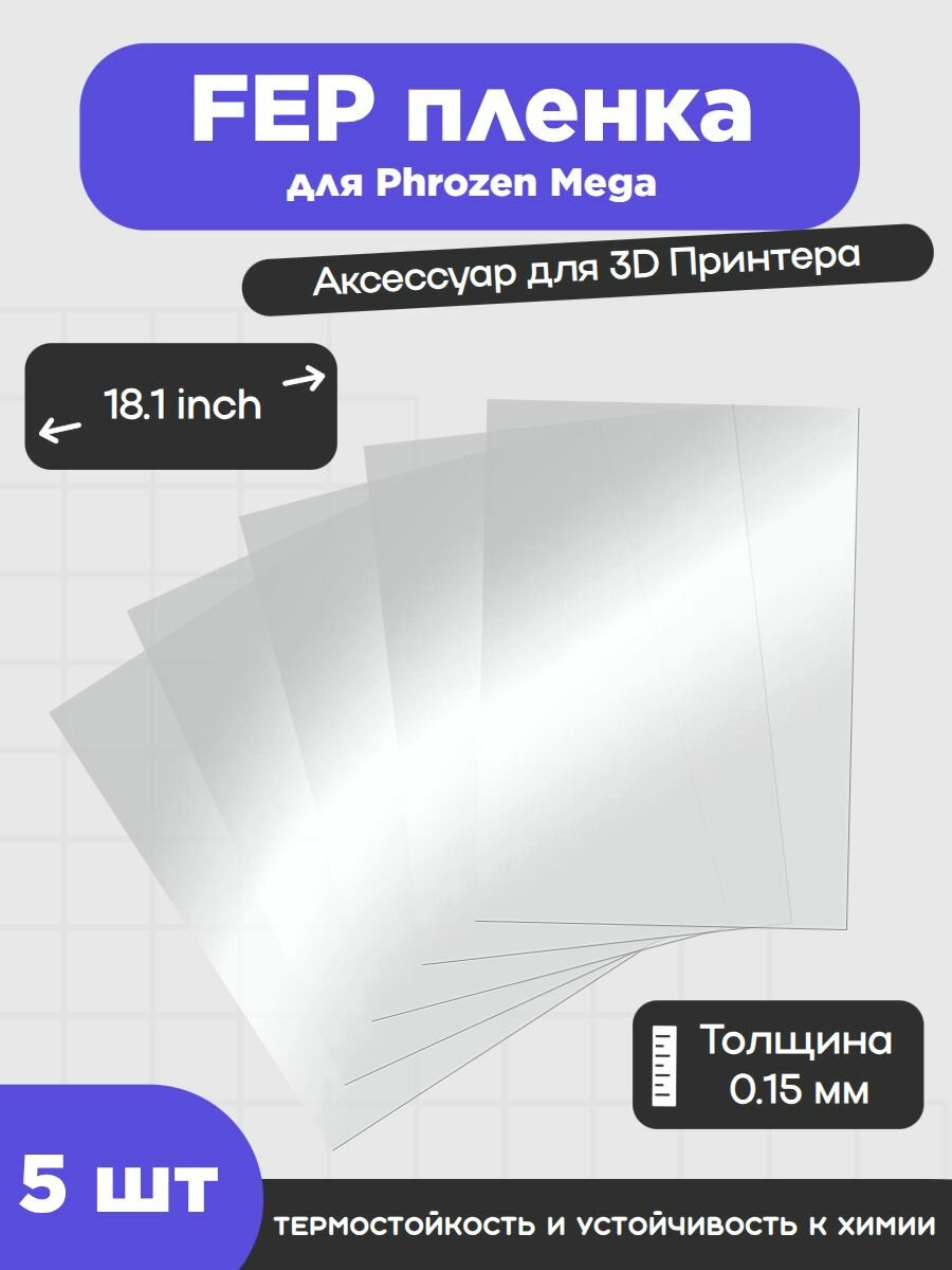 Пленка UNIXYZ FEP для 3D-принтера Phrozen Mega, 380x260mm (5 шт) 52287