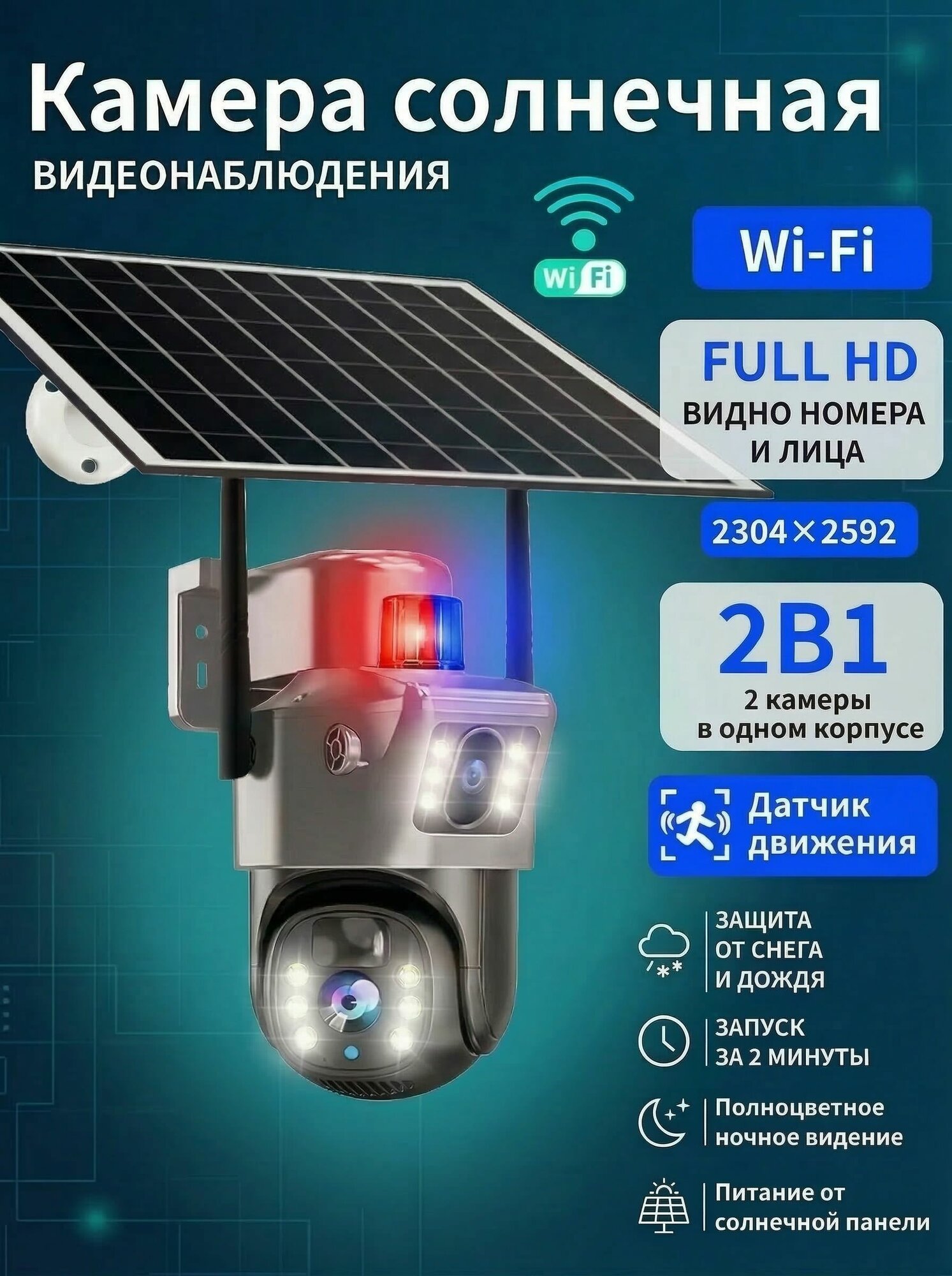 Камера видеонаблюдения Wi-Fi уличная, со звуковой сиреной и датчиком движения