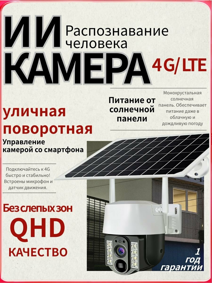 Солнечная 4G камера видеонаблюдения: с сим-картой, HD ночь, водонепроницаемая, простой монтаж. Для фермы, улицы.