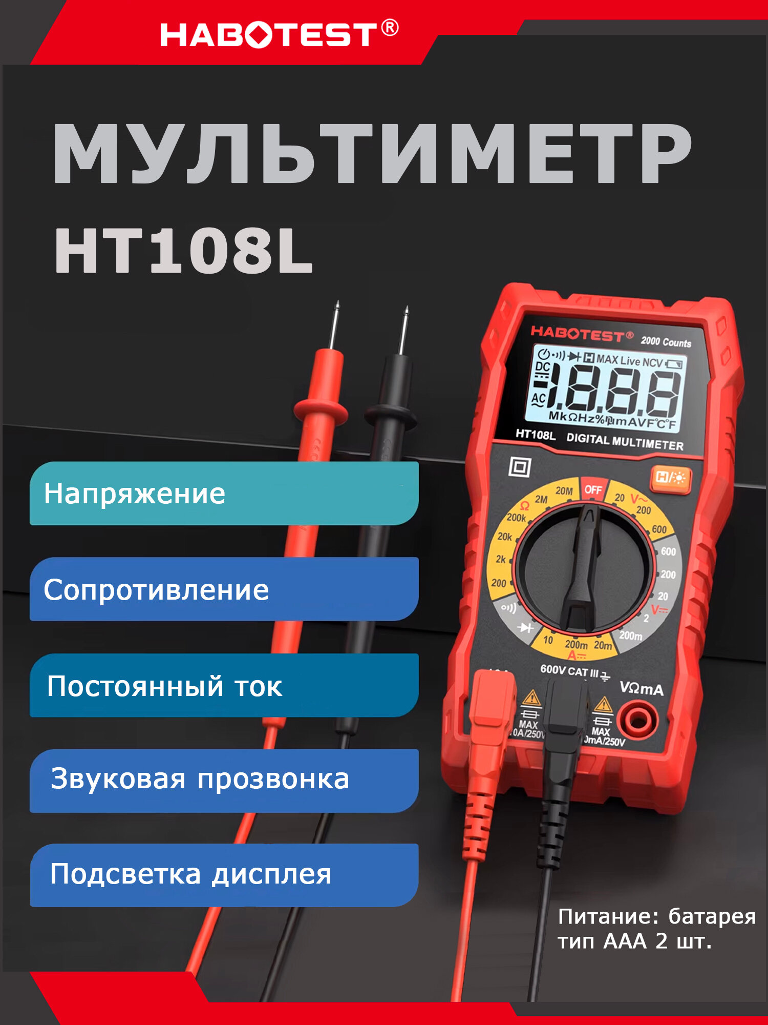 Мультиметр Habotest HT108L