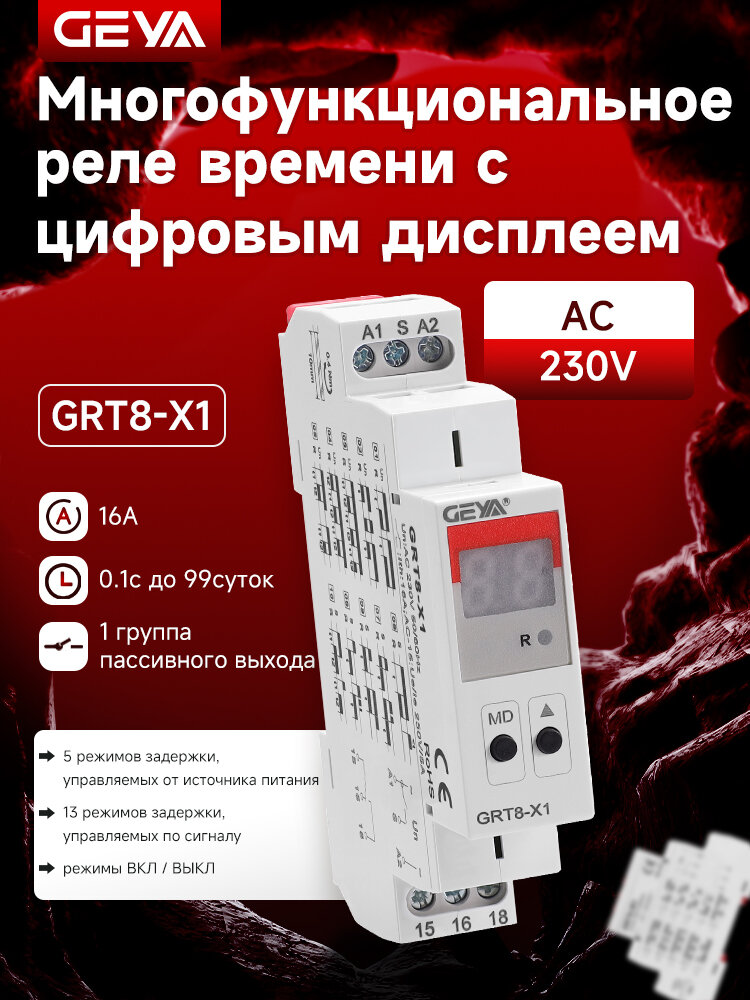 GEYA GRT8-X1 Цифровое многофункциональное реле времени AC230V/230В, 16A, 20 функций, 0.1 с до 99 дней, 1 группа пассивного выхода, электронное реле времени на DIN-рейку 18mm
