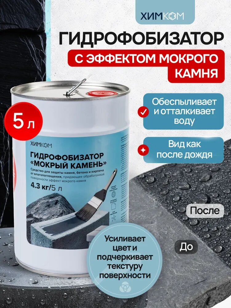 Пропитка мокрый камень ХимКом / Гидрофобизатор для бетона, кирпича, брусчатки и тротуарной плитки с мокрым эффектом/ 5 литров