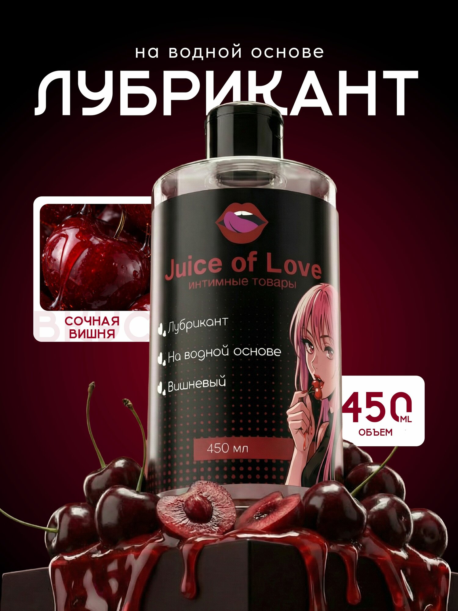 Интимная смазка Juice of Love "Вишня", на водной основе, 450мл