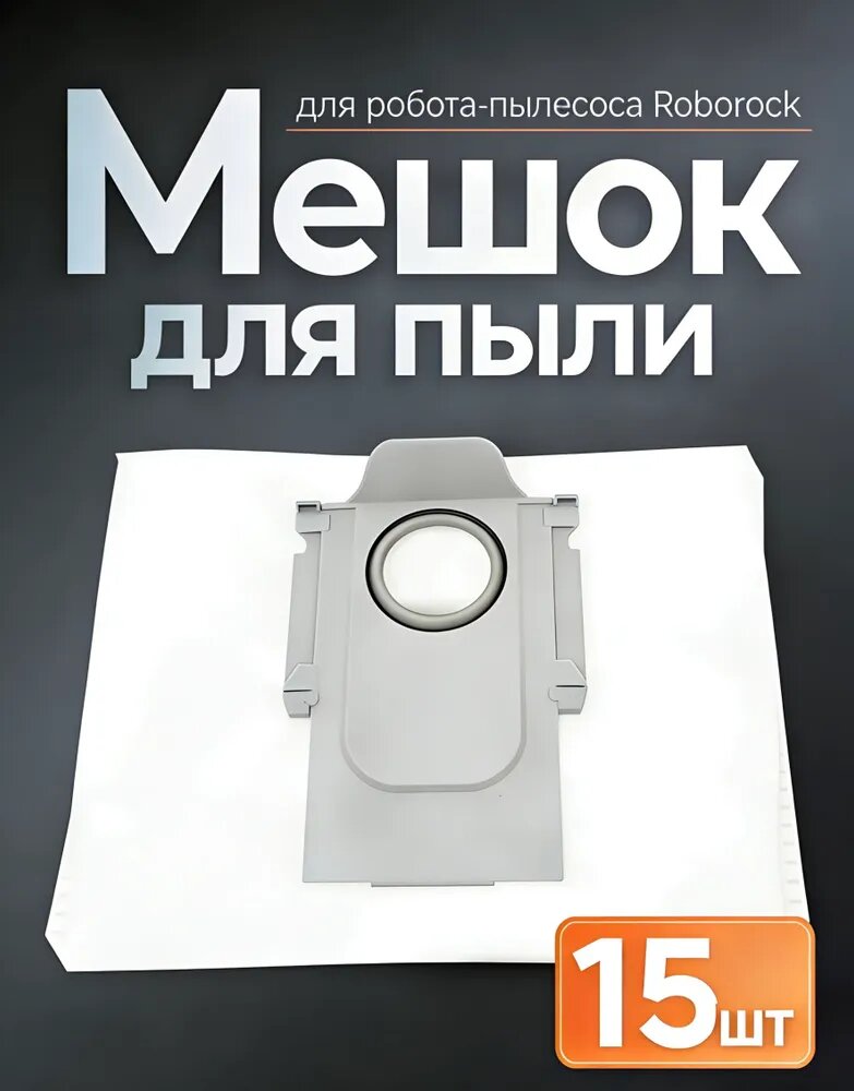 Мешки пылесборники для робот пылесоса Roborock Q7, Q5, S7 и др. - 15штук