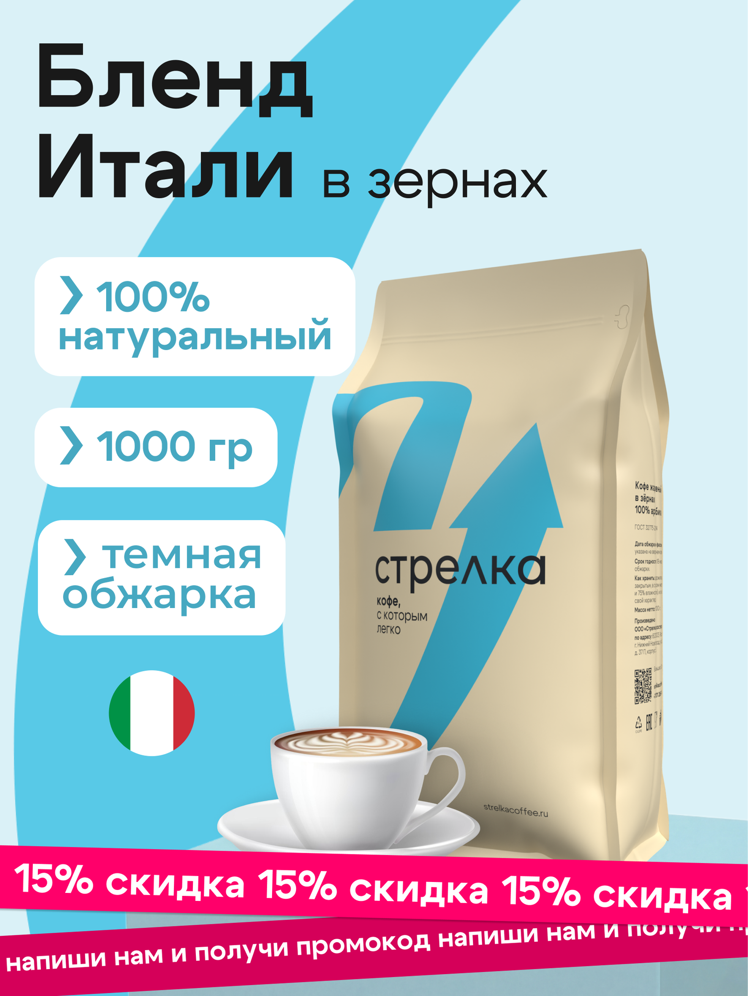 Кофе в зернах 1 кг, Итали Бленд 80% Арабика, 20% робуста, свежеобжаренный, натуральный, Стрелка кофе