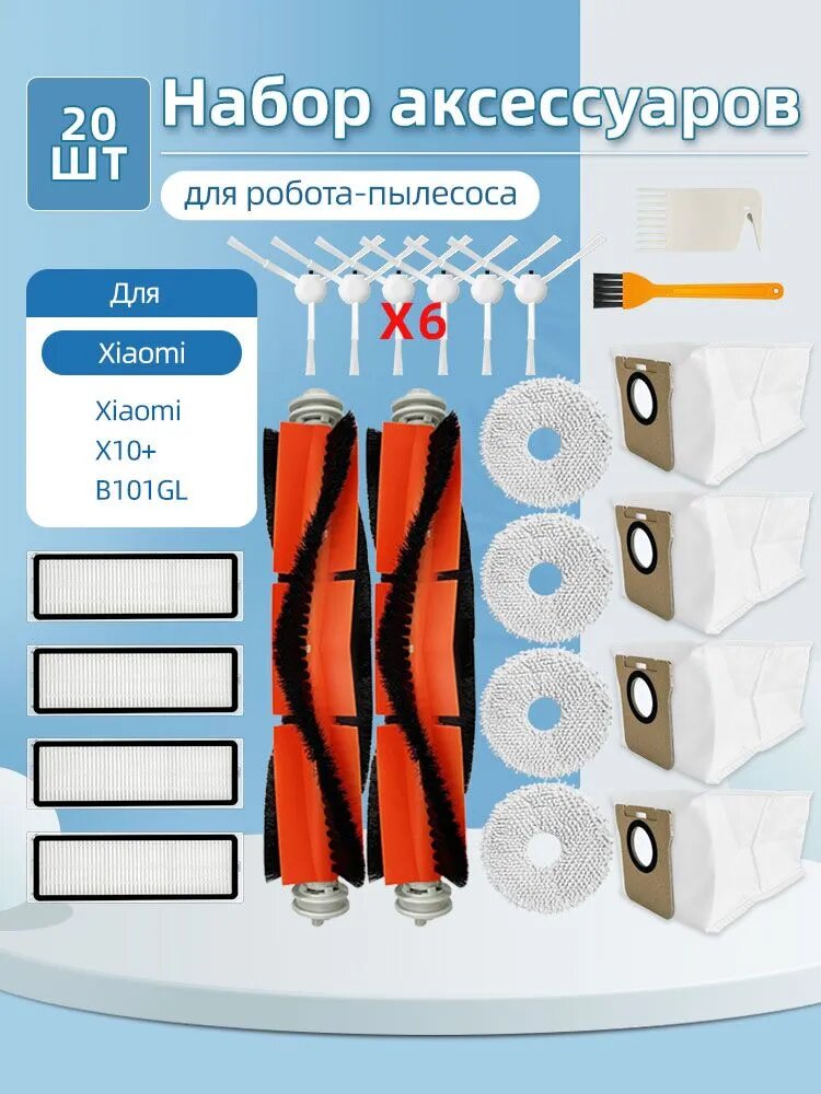 Комплект фильтров и щеток для робота-пылесоса Dreame Bot L10s Ultra, Mijia Omni, X10 Plus, S10+, B101GL, B101CN