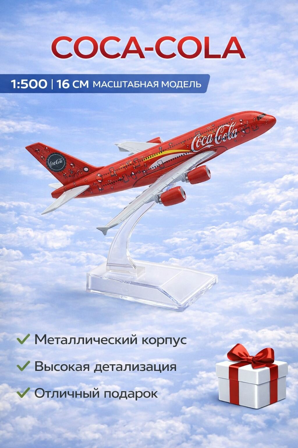Игрушечная модель самолета Coca-Cola