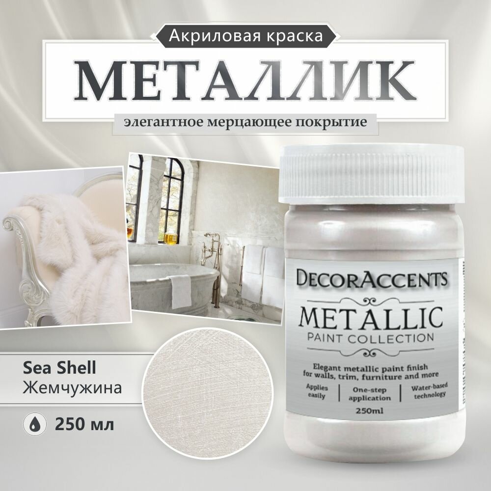 Краска с эффектом металлика DecorAccents Metallic Paint Жемчужина 0.25л