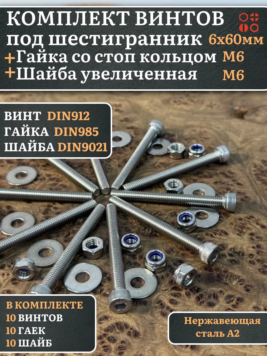 Винт нержавеющий 6х60 DIN912 со стоп гайкой и ув. шайбой,10шт