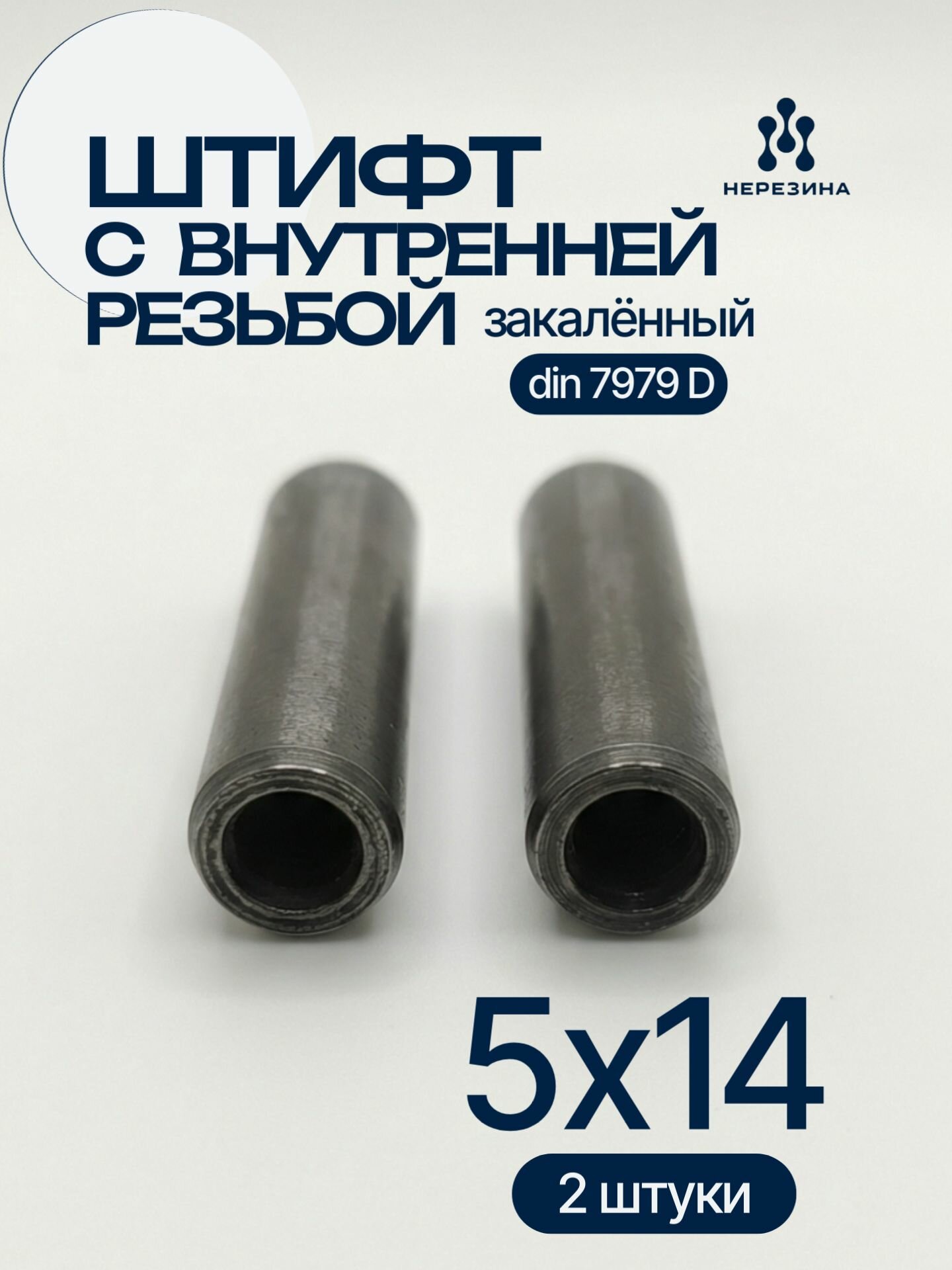 Штифт цилиндрический 5х14 с внутренней резьбой DIN 7979 D, 2 штуки