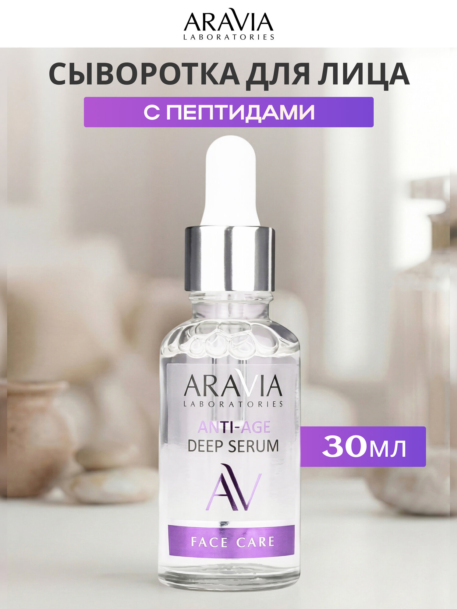 Сыворотка для лица Аравия Anti-Age Deep Serum, омолаживающая, с пептидами, 30 мл