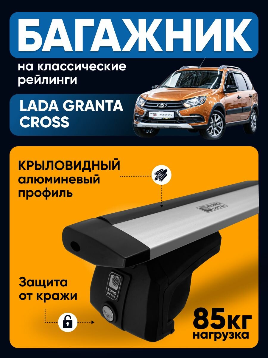 Багажник на рейлинги Лада Гранта Кросс / LADA Granta Cross на крышу штатный рейлинг крыловидные дуги ET2013WG125