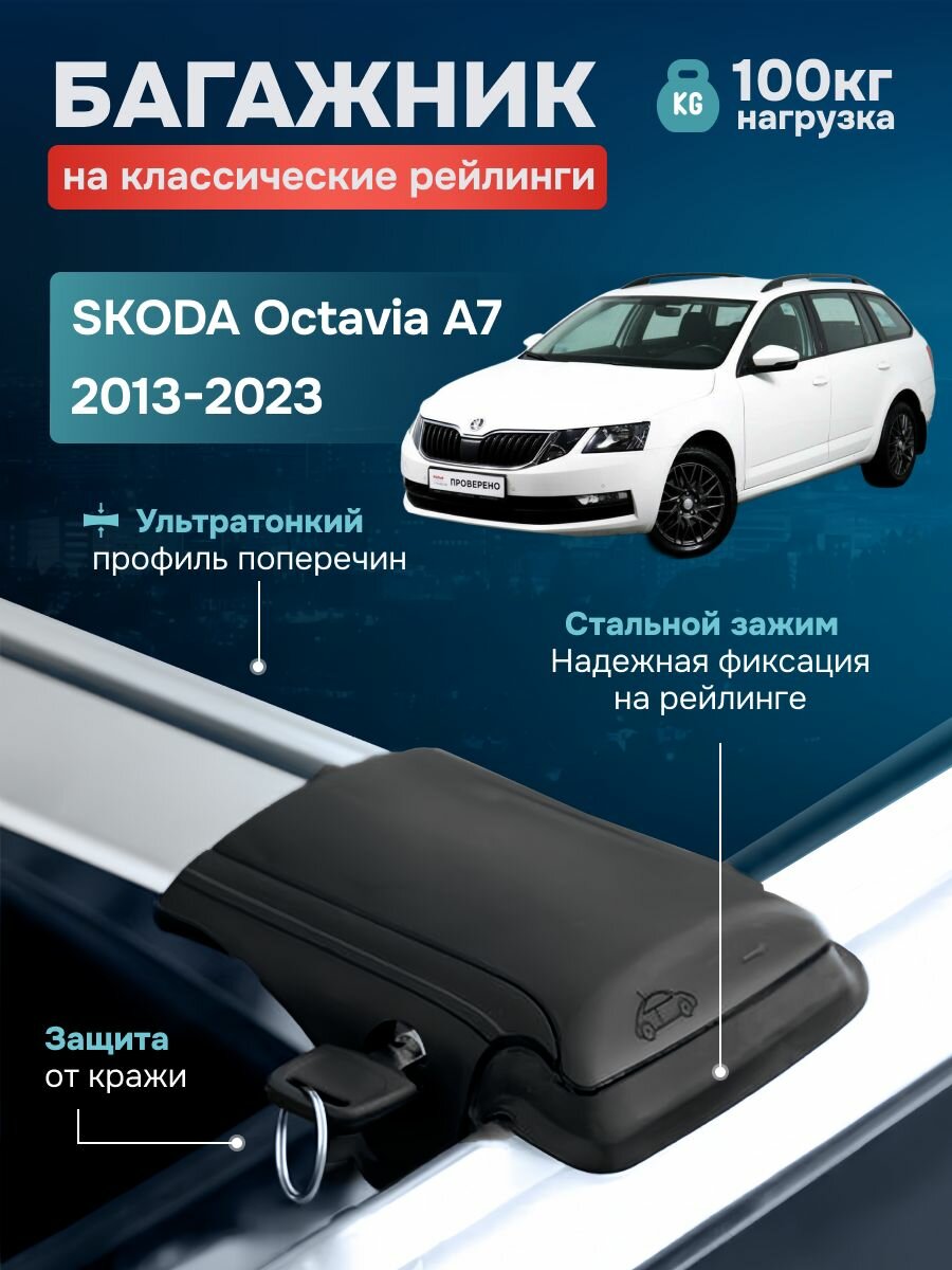 Багажник на крышу Шкода Октавия А7 / SKODA Octavia III A7 2013-2023 на рейлинги крыловидные поперечины SKAT S86