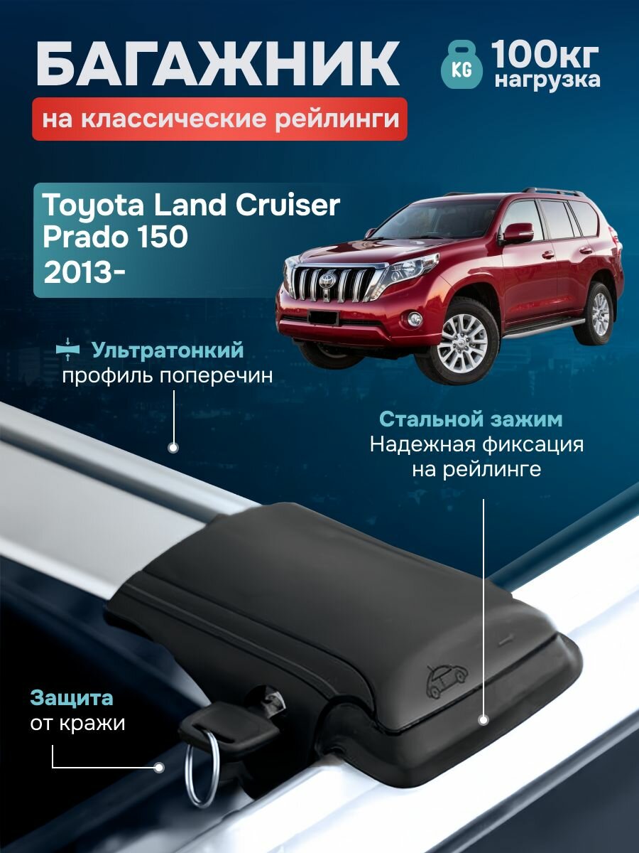 Багажник на крышу Тойота Прадо 150 / TOYOTA LAND CRUISER PRADO 150 2013- на рейлинги крыловидные поперечины SKAT S92