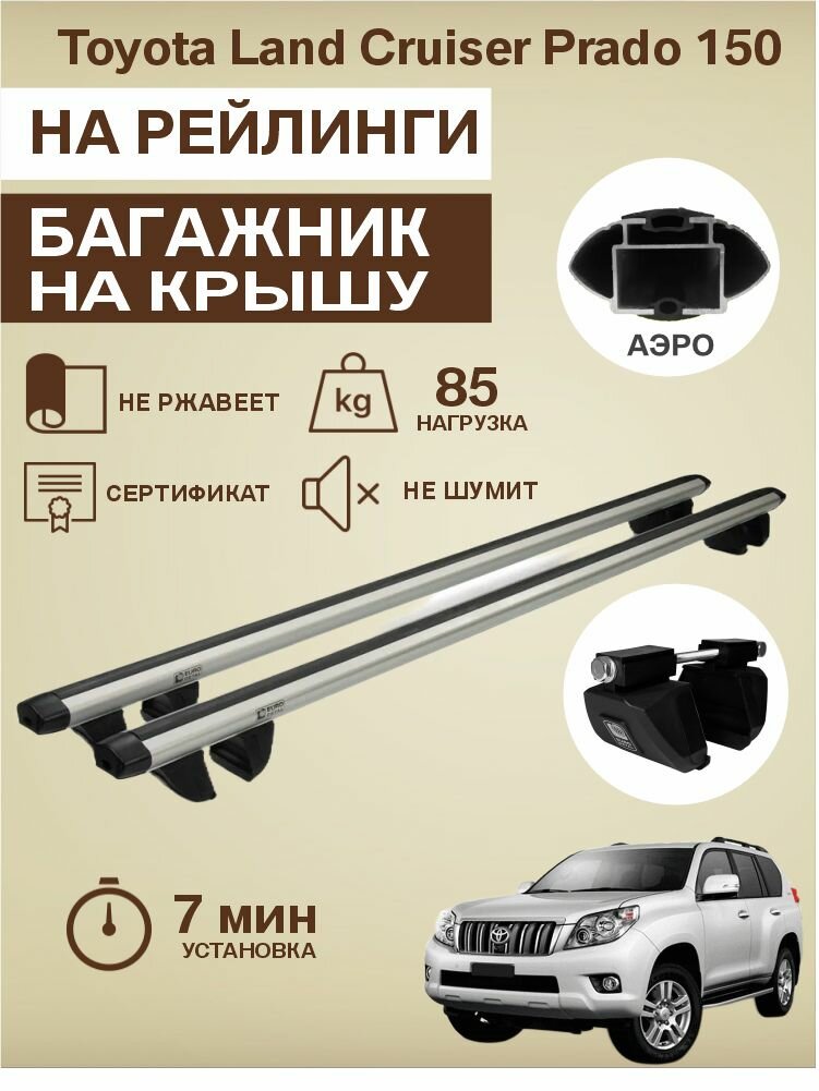 Багажник на Прадо 150 / Toyota Land Cruiser Prado 150 аэродинамические дуги на рейлинги CompactAG135
