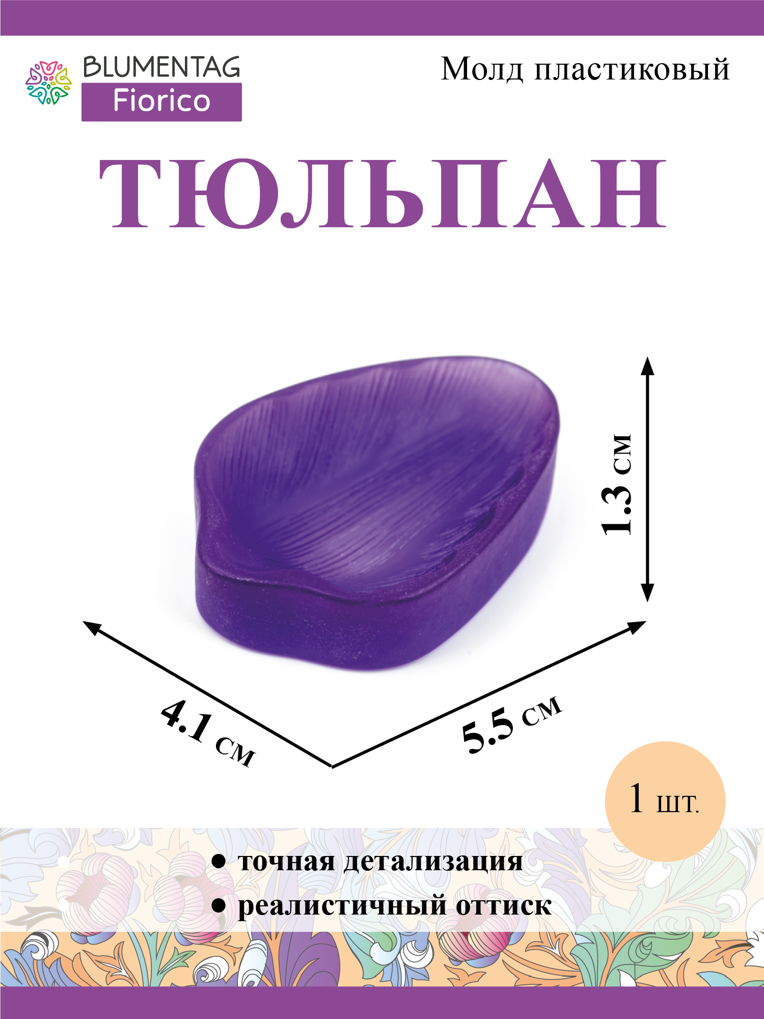 Молд пластиковый "Blumentag" FIOM-07 1 шт 01 "Тюльпан"