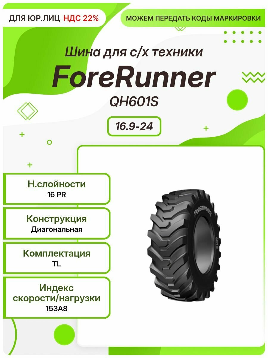 Спец шина, ForeRunner QH601S, 16.9-24, 153A8, TL
