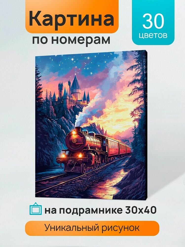 Холст с красками 30x40 см по номерам (в коробке) (30 цв.) Поезд мчится вдаль (арт. ХК-3901)