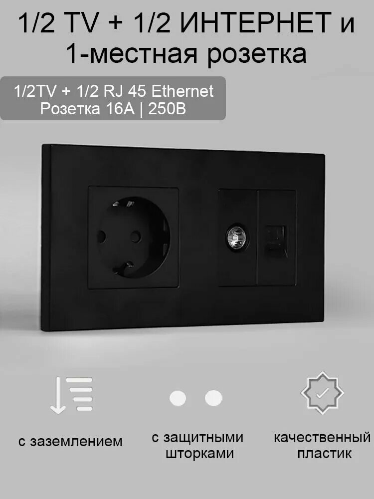 Розетка двойная черная с заземлением для тв и RJ 45 Ethernet, 157*86MM пластиковый корпус.