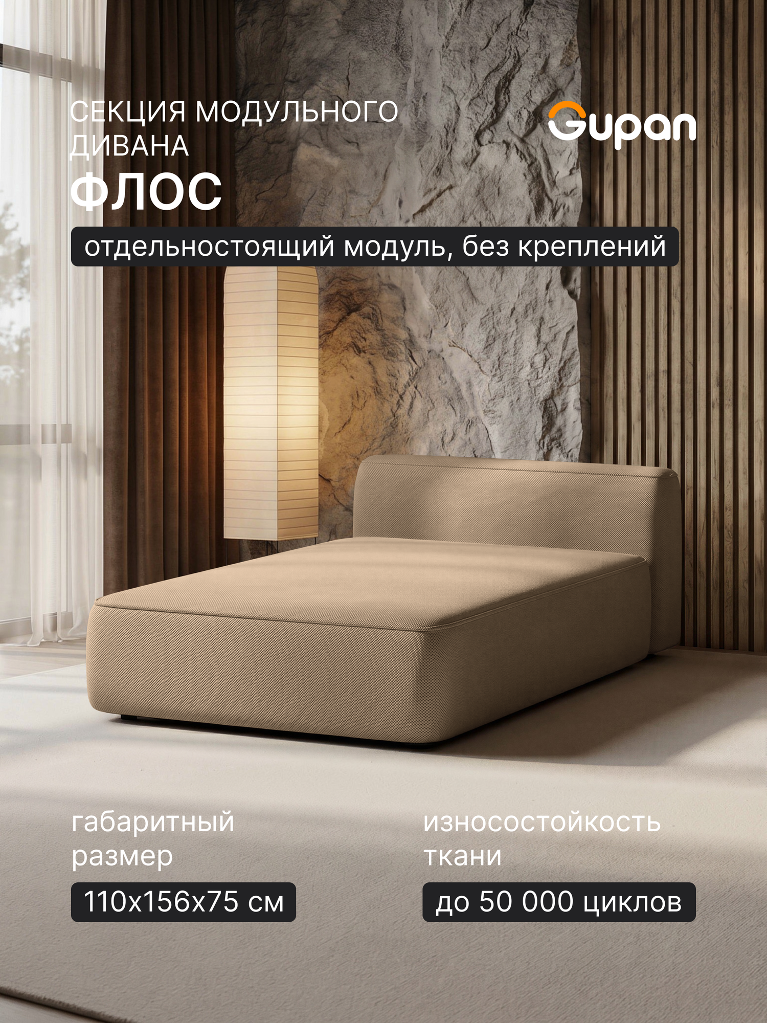 Секция модульного дивана Gupan Флос / Flos Велюр Амиго Бежевый, беспружинный модуль, со спинкой