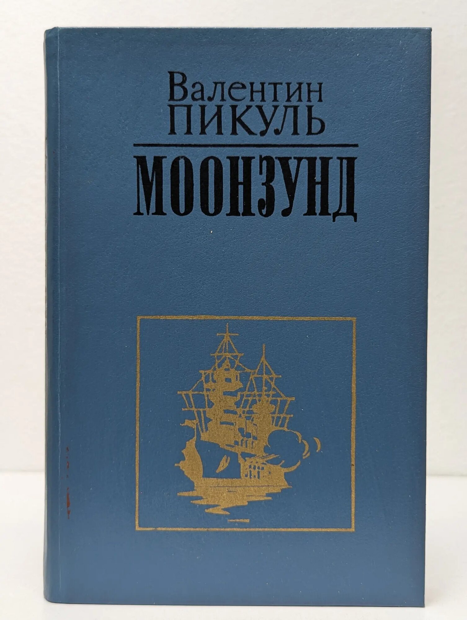 Моонзунд Пикуль Валентин Саввич 1990