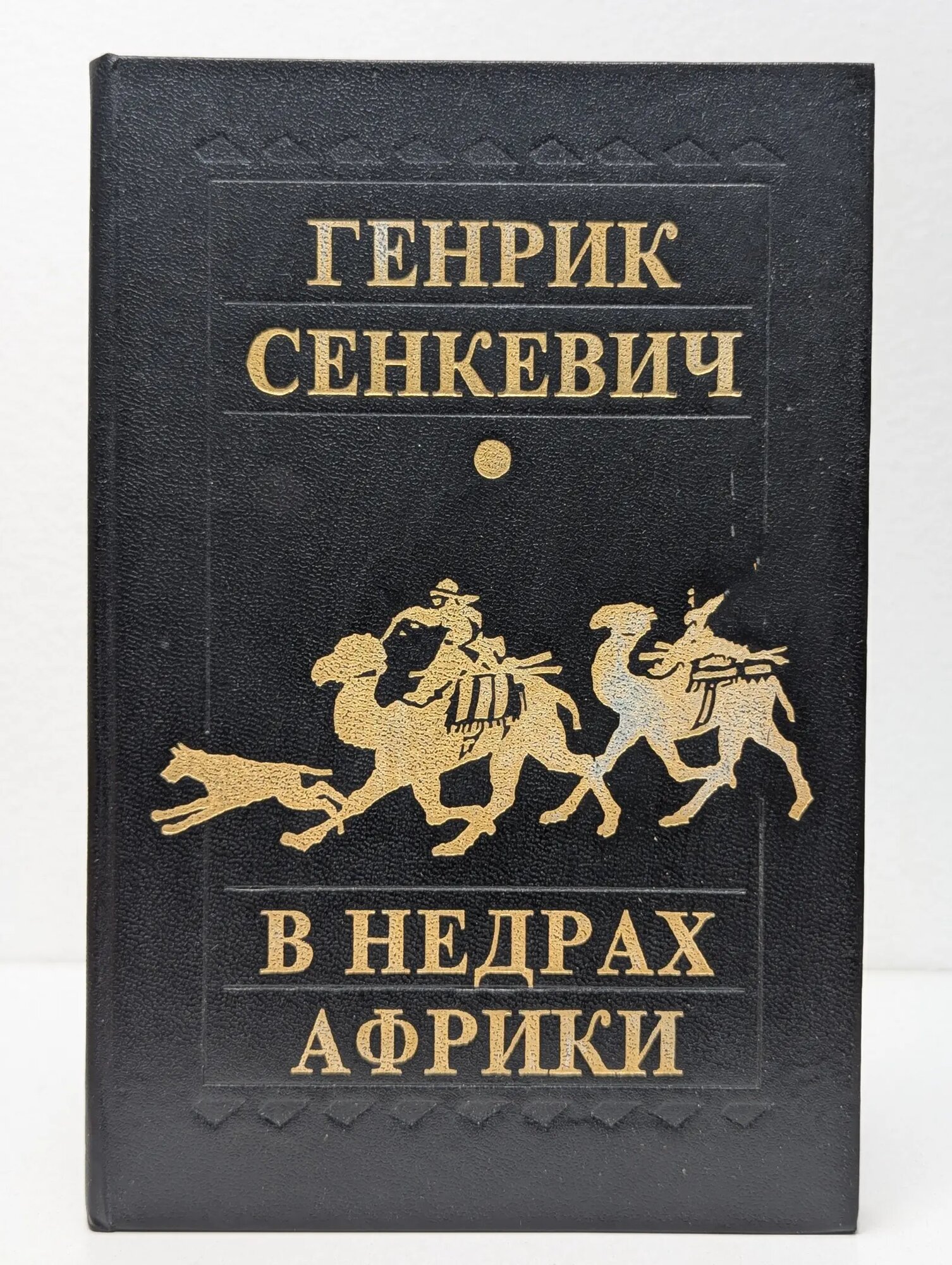 В недрах Африки Сенкевич Генрик 1990