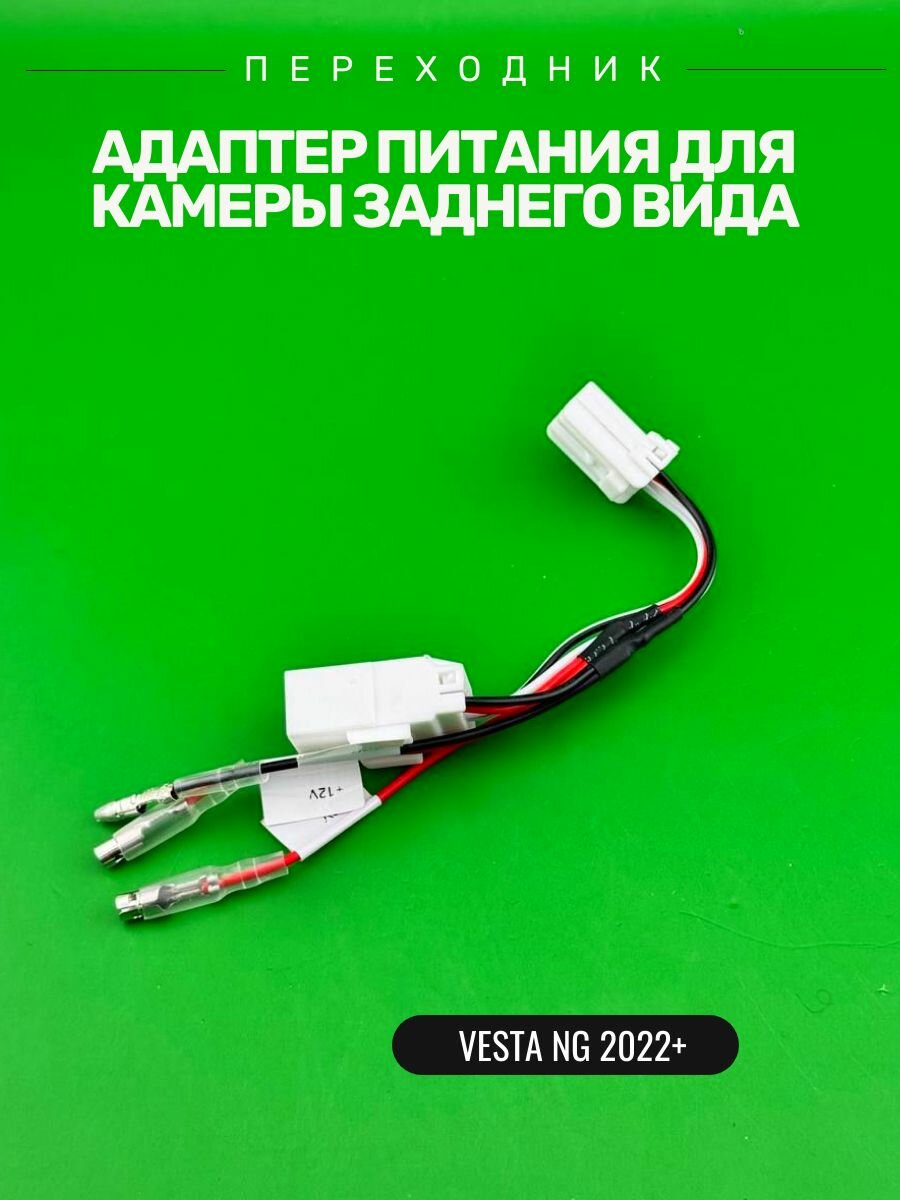 Адаптер подключения питания для видеокамеры Лада Веста NG (2022+) к штатной проводке