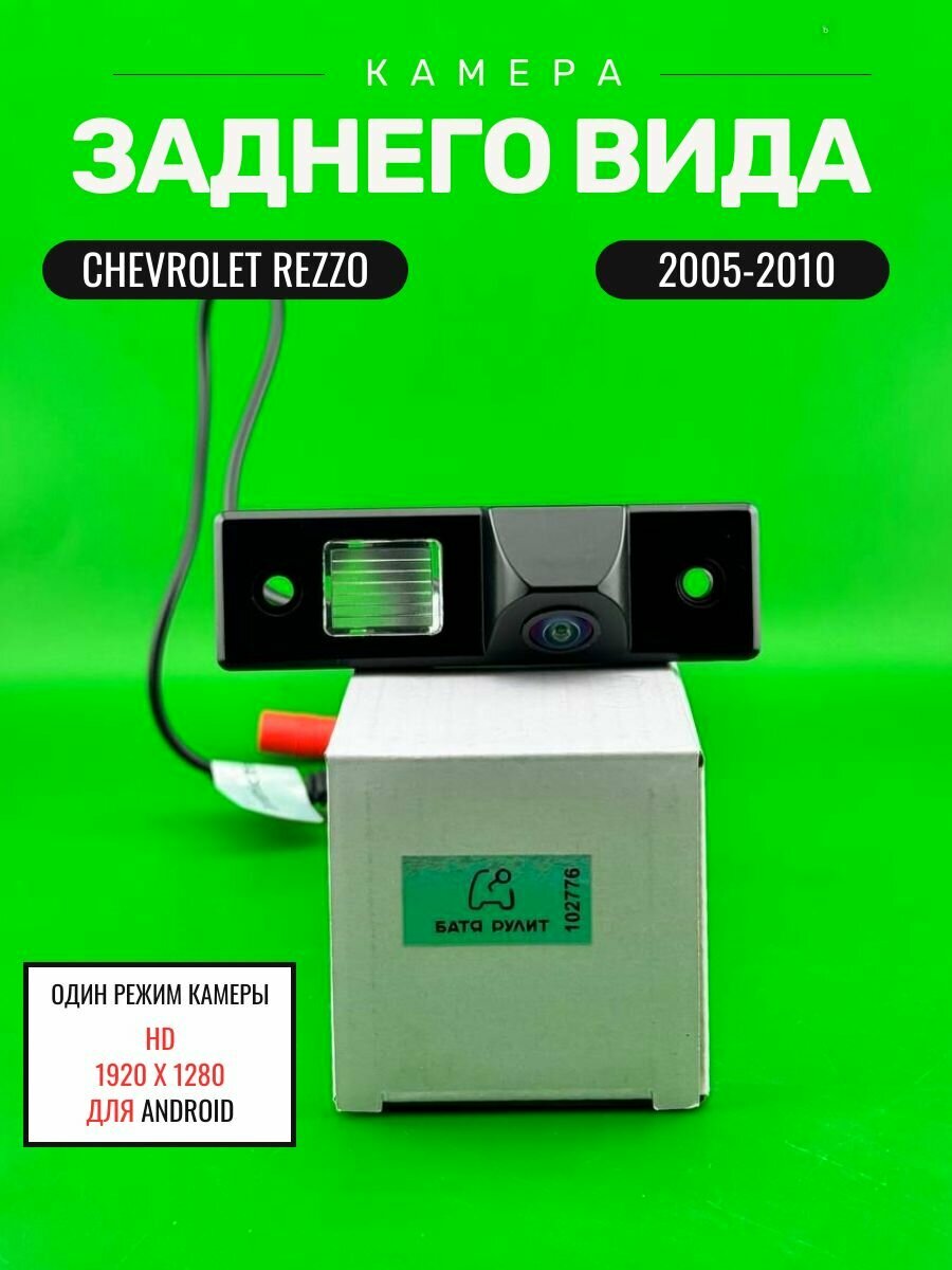Камера заднего вида Chevrolet Rezzo / Шевроле Реззо (2005-2010), HD 1920х1280