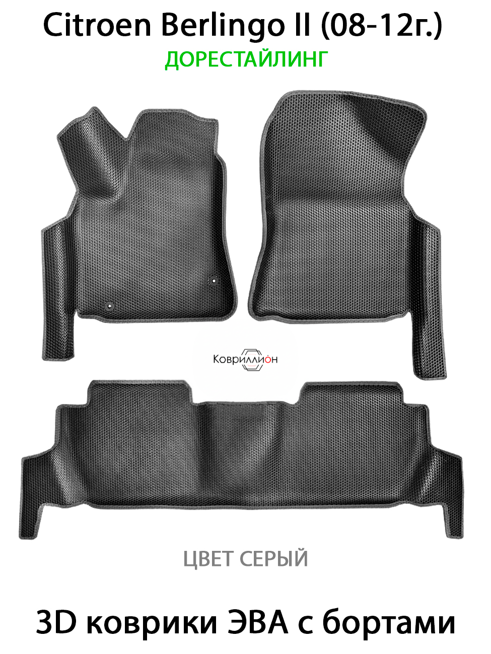 Автоковрики ЭВА с Бортами для Citroen Berlingo II (08-12г.) Дорестайлинг. Ситроен Берлинго 2. Серый цвет.