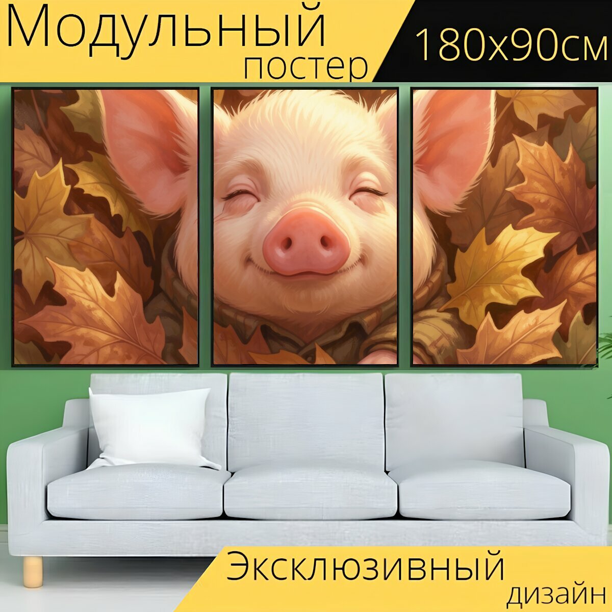 Модульный постер "Поросенок в осенней листве. Улыбающийся милый хрюшка среди кленовых листьев в теплой золотистой гамме, мягкая." 180 x 90 см. для интерьера на стену в тубусе