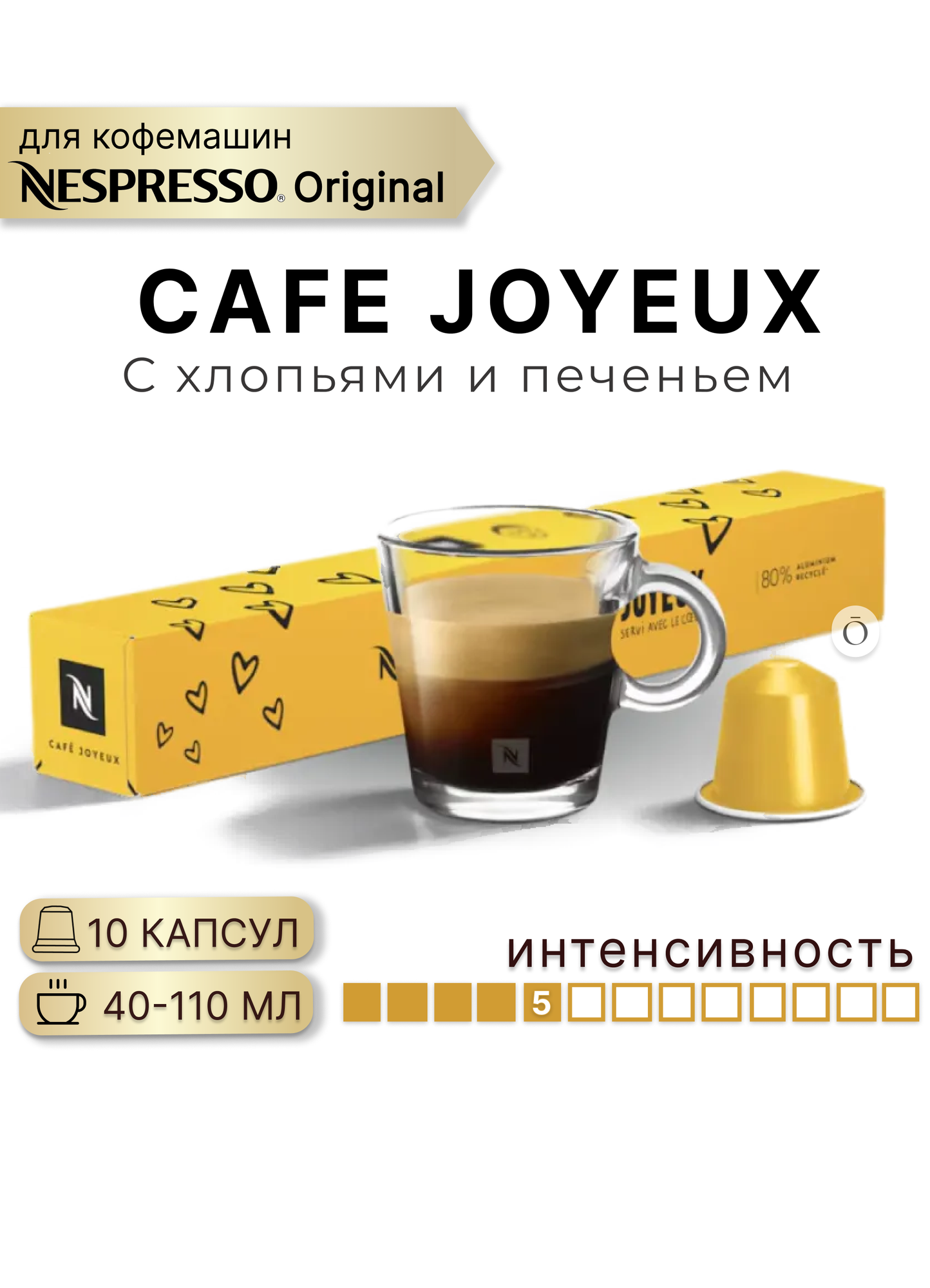 Кофе в капсулах Nespresso Original Cafe Joyeux , 1 упаковка 10 капсул