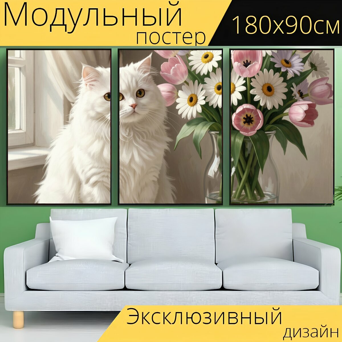 Модульный постер "Белый кот с весенним букетом. Нежная интерьерная сцена: пушистый светлый питомец рядом с вазой полевых цветов." 180 x 90 см. для интерьера на стену в тубусе