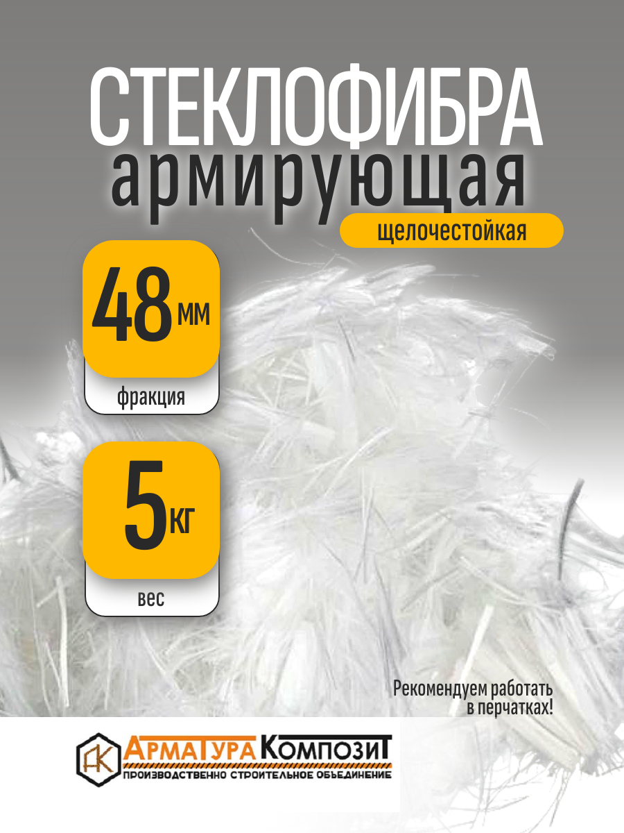Добавка в раствор фибра стекловолоконная, стеклофибра армирующая E-CR 48 мм щелочестойкая 5 кг "Арматура Композит"