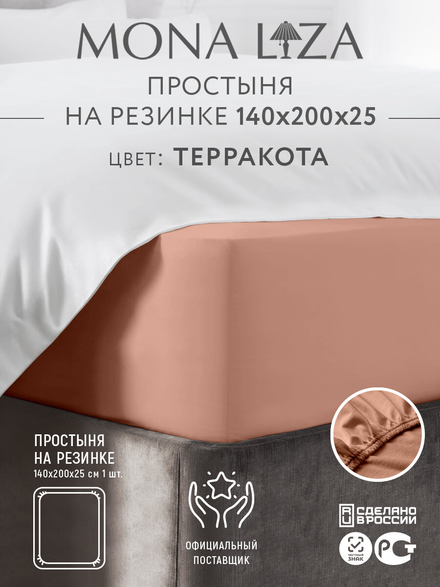 Простыня на резинке 140х200х25 сатин 100% хлопок Mona Liza, цвет терракотовый
